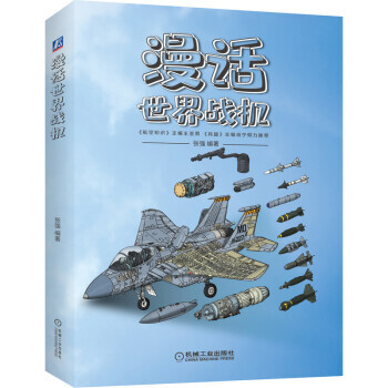 漫话世界战机【正版图书】
