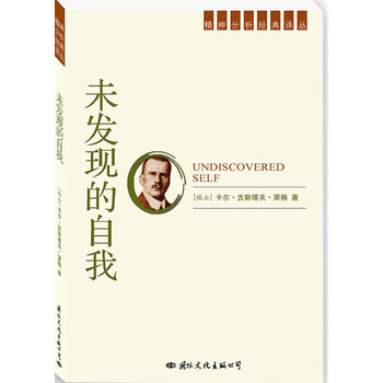未发现的自我 [瑞士]卡尔·古斯塔