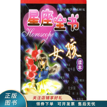 星座全书女孩读本 苏醒