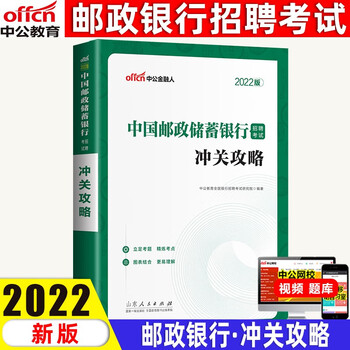2022中公教育邮政储蓄银行招聘考试用书中国邮政储蓄银行考试教材全攻略2022真题模拟试卷题库 1本通关攻略