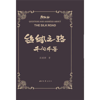 丝绸之路千问千答9787560447605 高建群西北大学出版社有限责任公司历史