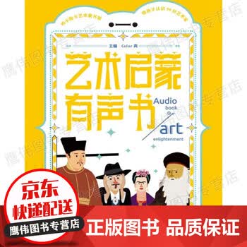 艺术启蒙有声书 ——带孩子认识99位艺术家