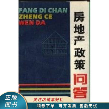 房地产政策问答 杨经纬