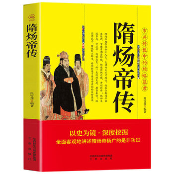 隋炀帝传 杨广 市井传说中的雄略暴君