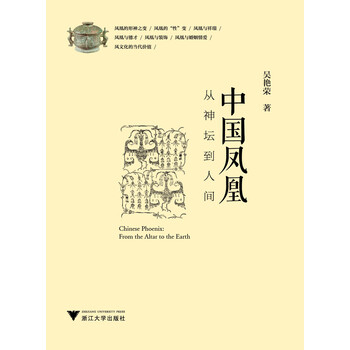 中国凤凰-从神坛到人间【正版图书】