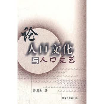 论人口文化与人口文艺【正版图书】