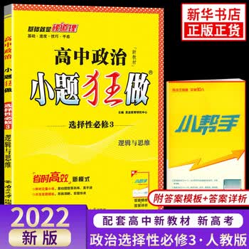 2022版 高中政治小题狂做选择性必修三 人教版 新教材版 恩波教育政治选修3同步小题狂练培优教辅学习资料练习册模拟试卷书