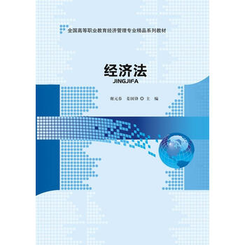 经济法 谢元春,姜国锋　主编 北京师范大学出版社 9787303159765