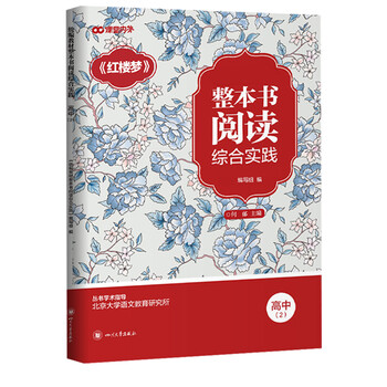 《整本书阅读综合实践》高中（2）包含：《红楼梦》