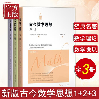 正版古今数学思想全三册 莫里斯·克莱因 数学理论数学思维方式 数学的古代史 近代史和1930年代