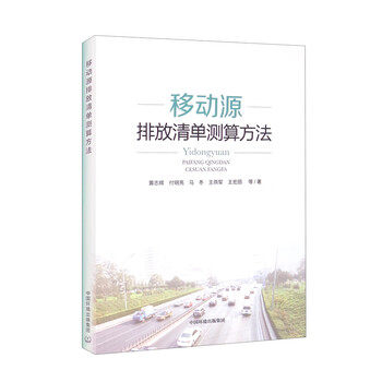 移动源排放清单测算方法