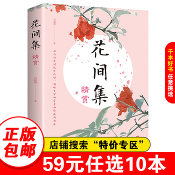 【特价专区】花间集精赏