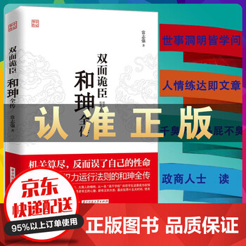 双面诡臣 和珅传 玩弄权术者终将被权力所吞噬 历史人物传纪小说人物传记 清朝历史书籍