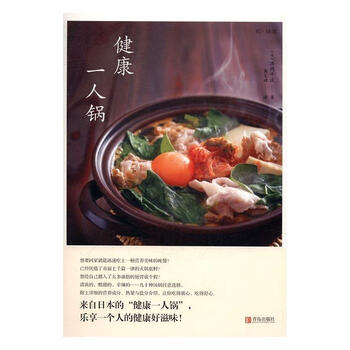 健康一人锅9787555248927 青岛出版社