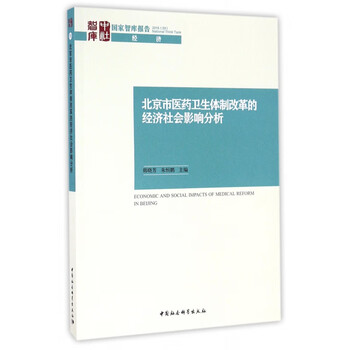 北京市医药卫生体制改革的经济社会影响分析/国家智库报告