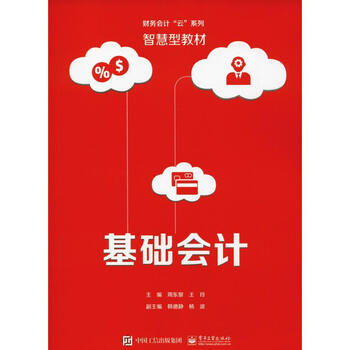 基础会计 周东黎 电子工业出版社