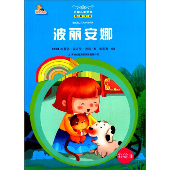 万国儿童文学经典文库:波丽安娜【保证正版】