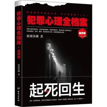 犯罪心理全档案 第4季 9787516823491 凝视深渊 台海出版社 全新正版