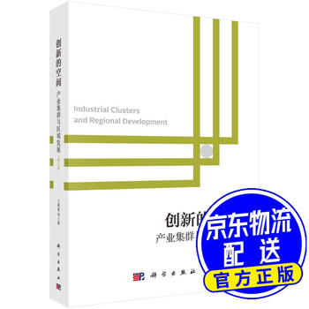 创新的空间-产业集群与区域发展