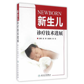 新生儿诊疗技术进展【正版图书】