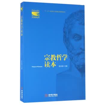 宗教哲学读本/大众哲学丛书
