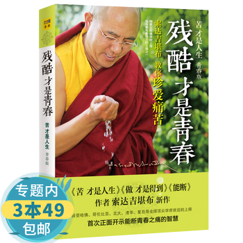 【包邮】 残酷才是青春：索达吉堪布教你珍爱痛苦（苦才是人生