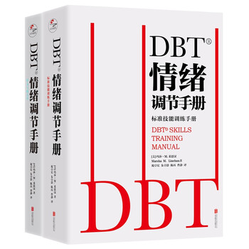 DBT?情绪调节手册：全两册