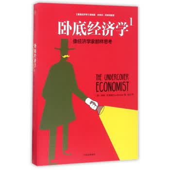 卧底经济学(1像经济学家那样思考)