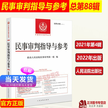 可选单本 全套4本 2022新书 民事审判指导与参考全年4辑四集总第85\/86\/87\/88辑集 2021年第1\/2\/3\/4辑集民事审判指导与参考案件典型案例审判指导 第88辑