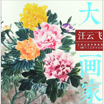汪云飞/大画家