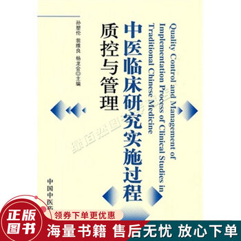 中医临床研究实施过程质控与管理