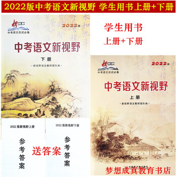 2022版中考语文新视野 学生用书 上册+下册 初三九年级赠送答案