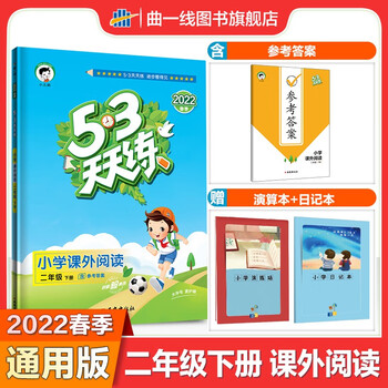 曲一线2022春季53天天练语文小学课外阅读二年级下册通用版 2年级下学期辅导阅读大全
