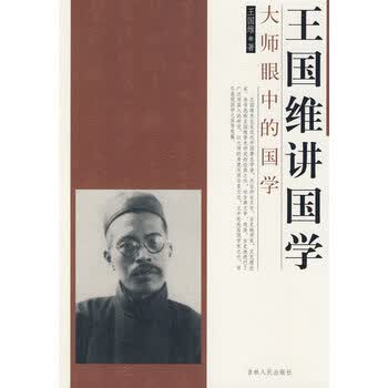 王国维讲国学【正版图书】