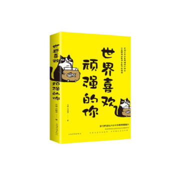 世界喜欢顽强的你 文瑶
