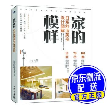 家的模样：日系舒适美宅设计图解