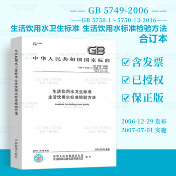  GB 5749-2006 生活饮用水卫生标准 生活饮用水检验方法 水质检测手册 GB/T 5750.1~13-2006合订 中国标准出版社