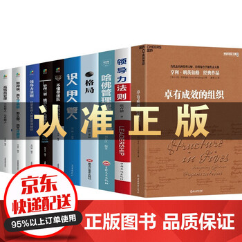 【全十册】卓有成效的组织经典版+领导力法则+哈佛管理课+格局+识人用人管人+不懂带团队你就自己累 等 管理学书籍卓有成效的组织全10册
