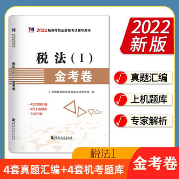 现货2022注册税务师考试历年真题汇编及上机题库模拟测试卷税法一税法二财务与会计涉税服务实务相关法律等 税法一