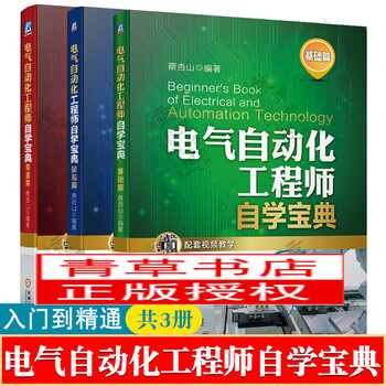 [套书3册]电气自动化工程师自学宝典:基础篇+提高篇+精通篇 蔡杏山 预售