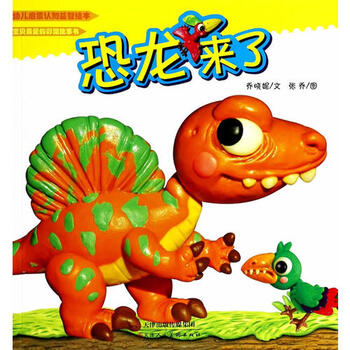 幼儿认知益智—恐龙来了 乔晓妮 著 9787530559567