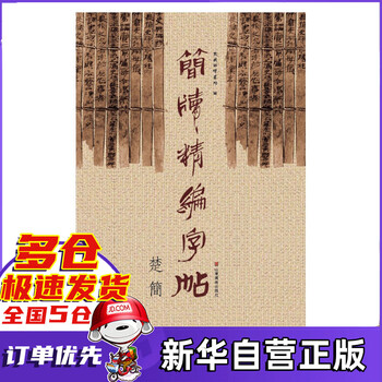 简牍精编字帖(楚简)