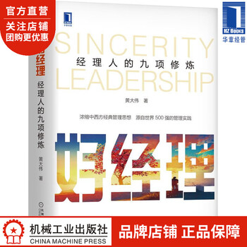 好经理:经理人的九项修炼 黄大伟8081587