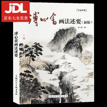 溥心畬画法述要 溥心畬 9787558618628