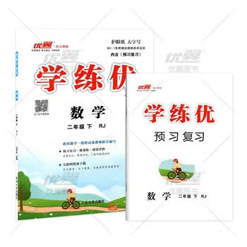 学练优小学数学二年级下册RJ人教版 2年级数学下 赠检测卷