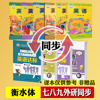 外研版七年级英语同步字帖八年级上册下册 衡水体英语字帖 初中生中学生外研社英语同步邹慕白英语达标【年级可单选】、 【7下】+【8上】外研版赠1本作业本
