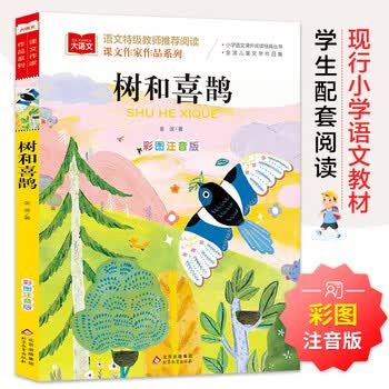 树和喜鹊 金波四季童话美文系列 彩图注音版 儿童文学 一二三年级课外阅读书 世界经典文学少儿名著童话故事书 大语文课文作家作品系列