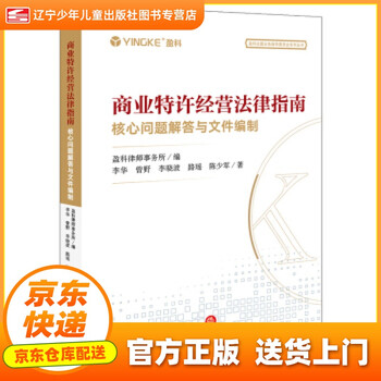 【自营京送 正版图书】商业特许经营法律指南：核心问题解答与文件编制 盈科律师事务所 著 法律出版社