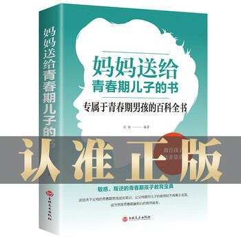 【 图书一元特价专区】妈妈送给青春期儿子的书 叛逆期10~16岁培养男孩青春期儿童生理家庭教育男孩性教育教育孩子的书籍青春期男孩书籍