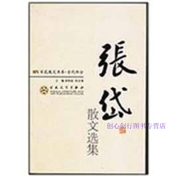 张岱散文选集 夏咸淳